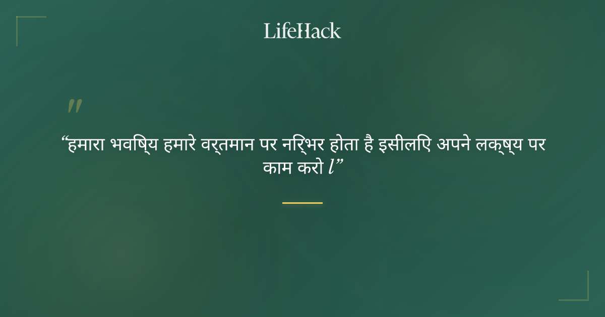 हमारा भविष्य हमारे वर्तमान पर निर्भर होता है इसील..." - | LifeHack Quotes