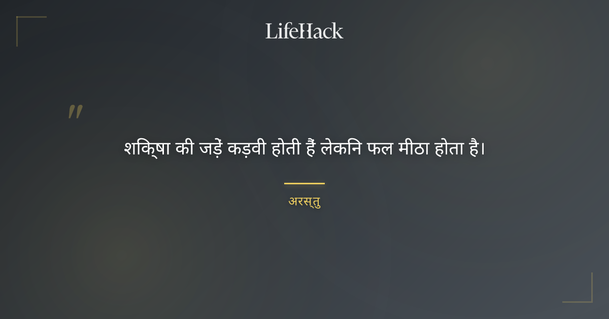 "शिक्षा की जड़ें कड़वी होती हैं लेकिन फल मीठा होता ..." - अरस्तु ...
