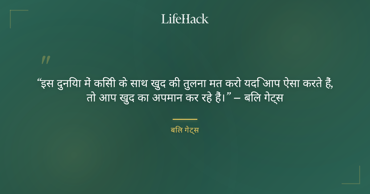 इस दुनिया में किसी के साथ खुद की तुलना मत करो यदि..." - बिल गेट्स ...